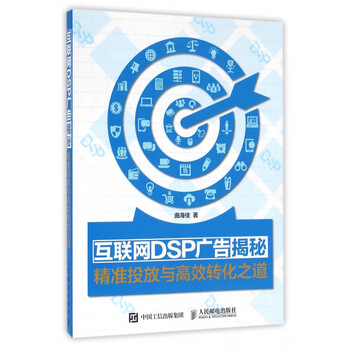 互联网DSP广告揭秘(精准投放与高效转化之道)