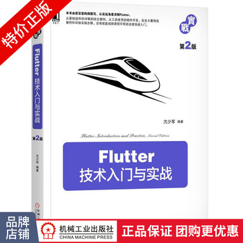(特价书) Flutter技术入门与实战 第2版 亢少军232895