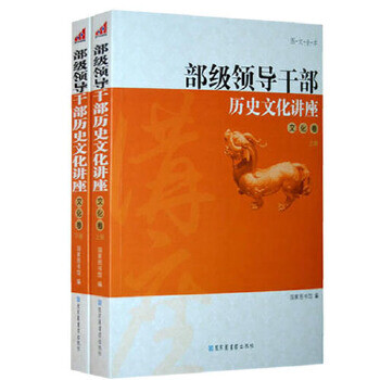 部级领导干部历史文化讲座(上下) 国家图书馆 国家图书馆出版社