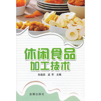 休闲食品加工技术 杜连启,孟军