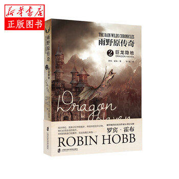 雨野原传奇Ⅱ：巨龙隐地  (美)罗宾·霍布(Robin Hobb) 上海社会科学院出版社 正