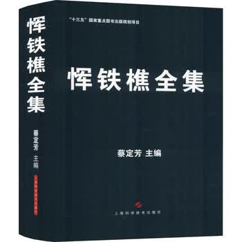 恽铁樵全集 蔡定芳纂 上海科学技术出版社 9787547840665