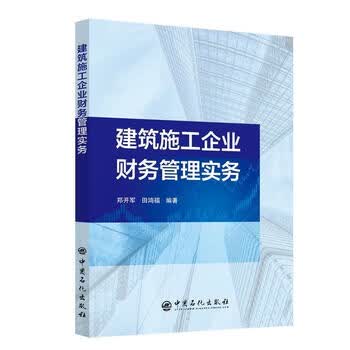 建筑施工企业财务管理实务郑开军中国石化出版社有限公司9787511464217 管理书籍