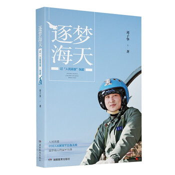 逐梦海天——记“人民英雄”张超