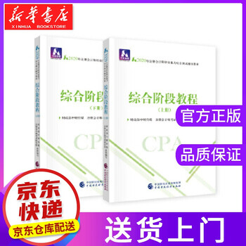 【正版图书】注册会计师2020 2020年注册会计师职业能力综合辅导教材 综合阶段教程 财政部中财传