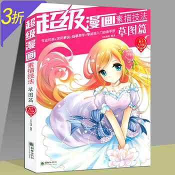 【包邮】零基础漫画基础教程级漫画素描技法（新手入门版） 草图篇