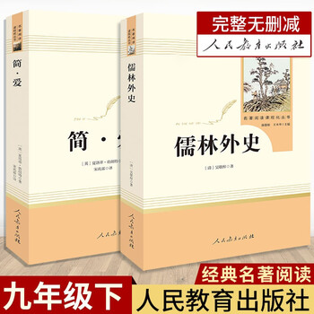 艾青诗选和水浒传人教版原著无删减人民教育出版社九上下册课外阅读名著 简爱+儒林外史