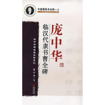 庞中华临汉代隶书曹全碑 庞中华 书【正版书】