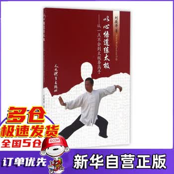 以心悟道练太极--从一点不会到太极拳高手