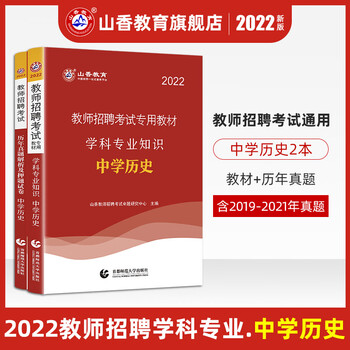 山香教育2022教师招聘中学历史学科专业知识教材真题试卷考编制用书