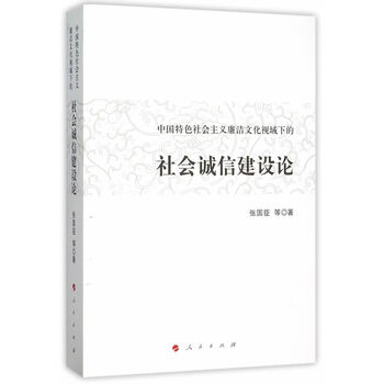中国特色廉洁文化视域下的社会诚信建设论 9787010152776【正版 可开发票】