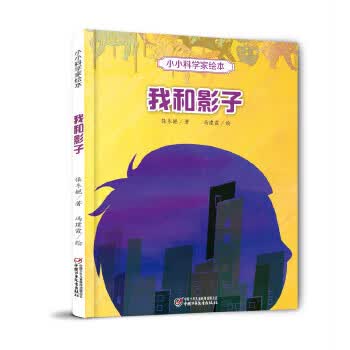 小小科学家绘本·我和影子
