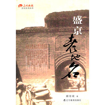 盛京老地名 顾珍妮 辽宁教育出版社【正版图书】