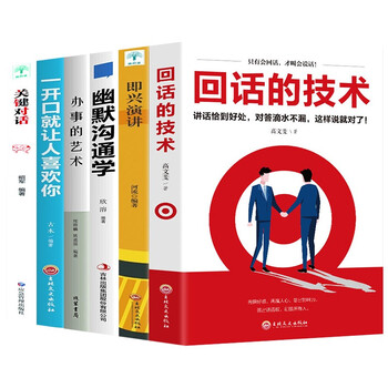 【六册套装】回话的技术+即兴演讲+办事的艺术+幽默沟通学+关键对话+一开口就让人喜欢你 【六册套装】回话的技术