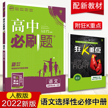【科目可选】2022新教材版高中必刷题选择性必修第二册全套人教版高二必刷题选修下册必修2 语文 选择性必修二