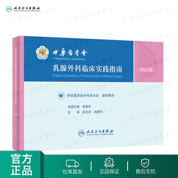 现货中华医学会乳腺外科临床实践指南（2021版）赵玉沛,刘荫华主编