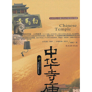 中华寺庙【正版图书】