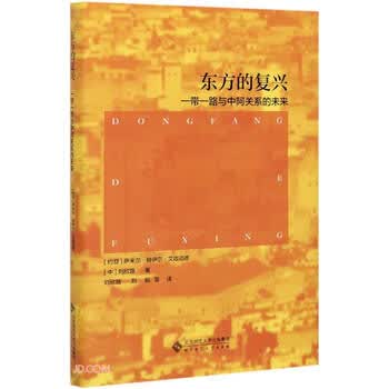  东方的复兴：一带一路与中阿关系的未来 [约旦]萨米尔·艾哈迈德刘欣路著,刘欣路刘 北京师范