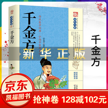 家庭实用百科全书养生大系：千金方 原文+词解+释义 养生大系家庭实用百科全书 中医临床医【神劵专区】