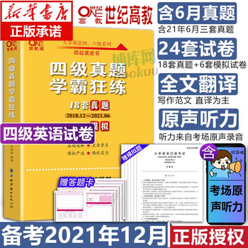 备考2021年12月张剑黄皮书英语四级考试真题18套真题+6套模拟超详解英语四级学霸狂练真题搭阅读 新书