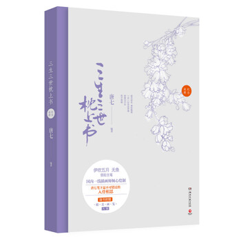   三生三世枕上书纪念画册 唐七著,伊吹五月 等绘 湖南文艺出版社 978754046859