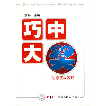巧中大奖--彩票实战攻略【正版图书】