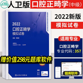 人卫版2022年口腔正畸学医学专科主治医师职称考试官方模拟试卷主管中级卫生可搭教材