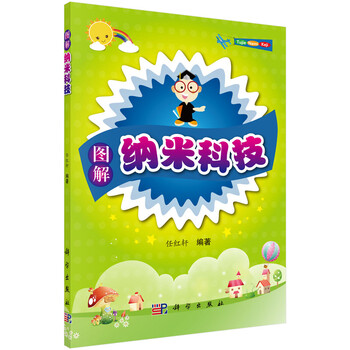 图解纳米科技/任红轩