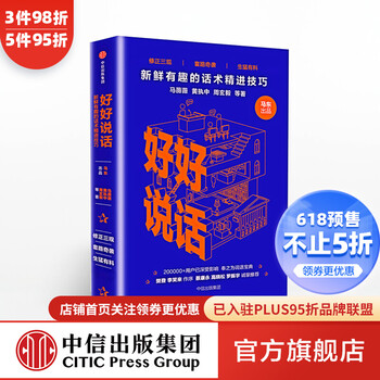 好好说话：新鲜有趣的话术精进技巧 奇葩说 马东 中信出版社图书