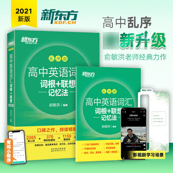 高中英语词汇词根+联想记忆法(乱序版).
