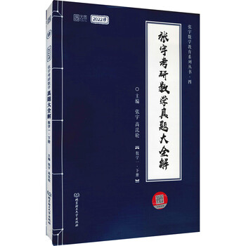 张宇考研数学真题大全解(数学一·下册) 2022版 张宇,高昆轮 编 职称英语