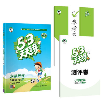 53天天练 小学数学 五年级下册 QD 青岛版 2022春季 含测评卷 参考答案 