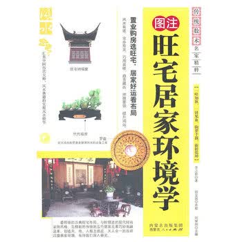 旺宅居家环境学 李之秋