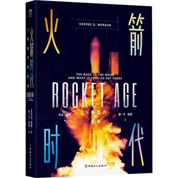 正版 火箭时代：人类登月球的故事9787500877158