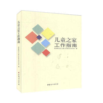 儿童之家 工作指南