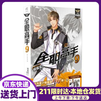 全职高手9：进击挑战赛全新典藏版（随书附赠精美海报，同名动漫第二季热播中！） 蝴蝶蓝 著