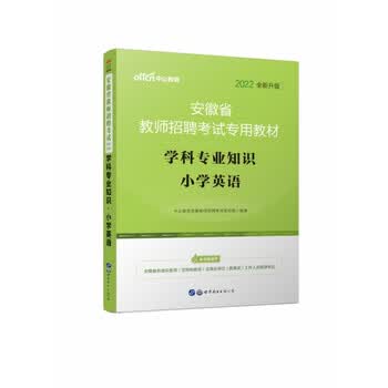 学科专业知识(小学英语2021版安徽省教师招聘考试专用教材)