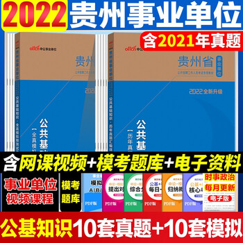 刷题2本】中公2022贵州省事业单位考试用书公共基础综合知识历年真题模拟试卷贵州事业编公基