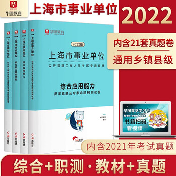 上海事业单位真题 2022华图职业能力倾向综合应用能力历年真题 上海市事业编考试用书公开招聘考试 综合应用能力历年真题单本
