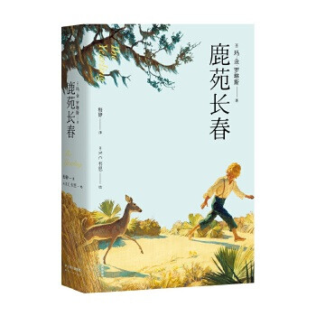 鹿苑长春 (美)玛·金·罗琳斯著
