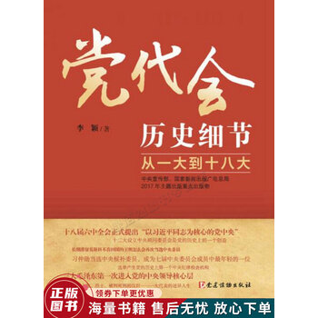 党代会历史细节——从一大到十八大
