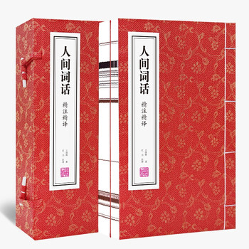 【善品堂藏书】人间词话一函二册集注新注新译正版宣纸线装书国学古籍经典全套全集原文注释译注书籍