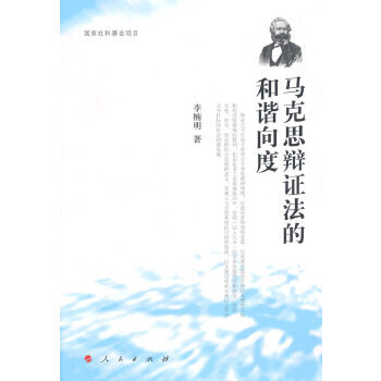 马克思辩证法的和谐向度【正版图书】