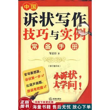 中国诉状写作技巧与实例常备手册