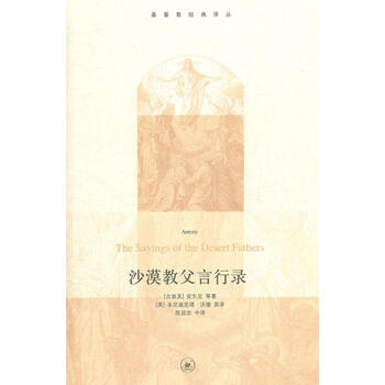 正版库存书自然旧 沙漠教父言行录 （古埃及）安东尼　等著,（英）沃德英　译,陈廷中　译 生活.读书.