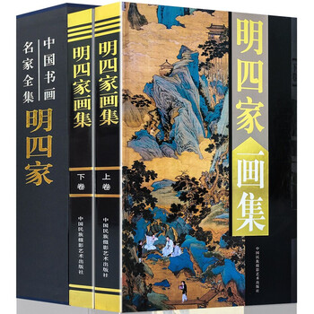 【包邮】中国书画名家全集（古代部） 沈周 唐伯虎 徐渭 八大山人 王石谷 任伯年 虚谷 郑板桥 石涛 吴昌硕 明四家画集(上下册) 沈周 文徵明 唐伯虎  仇英