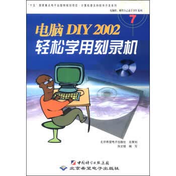 DIY2002轻松学用刻录机【正版图书】