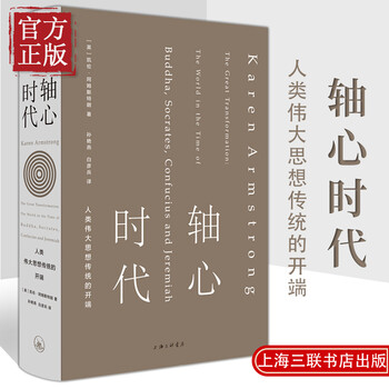 正版 轴心时代 人类伟大思想传统的开端 凯伦阿姆斯特朗 东西方贤哲思想史 苏格拉底 孔子 佛陀 人类