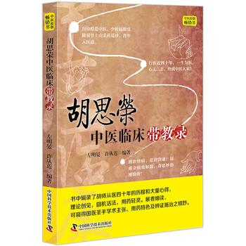 胡思荣中医临床带教录 左明晏许从莲