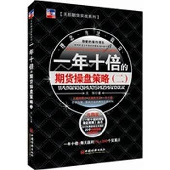 一年十倍的期货操盘策略(二)【正版图书】